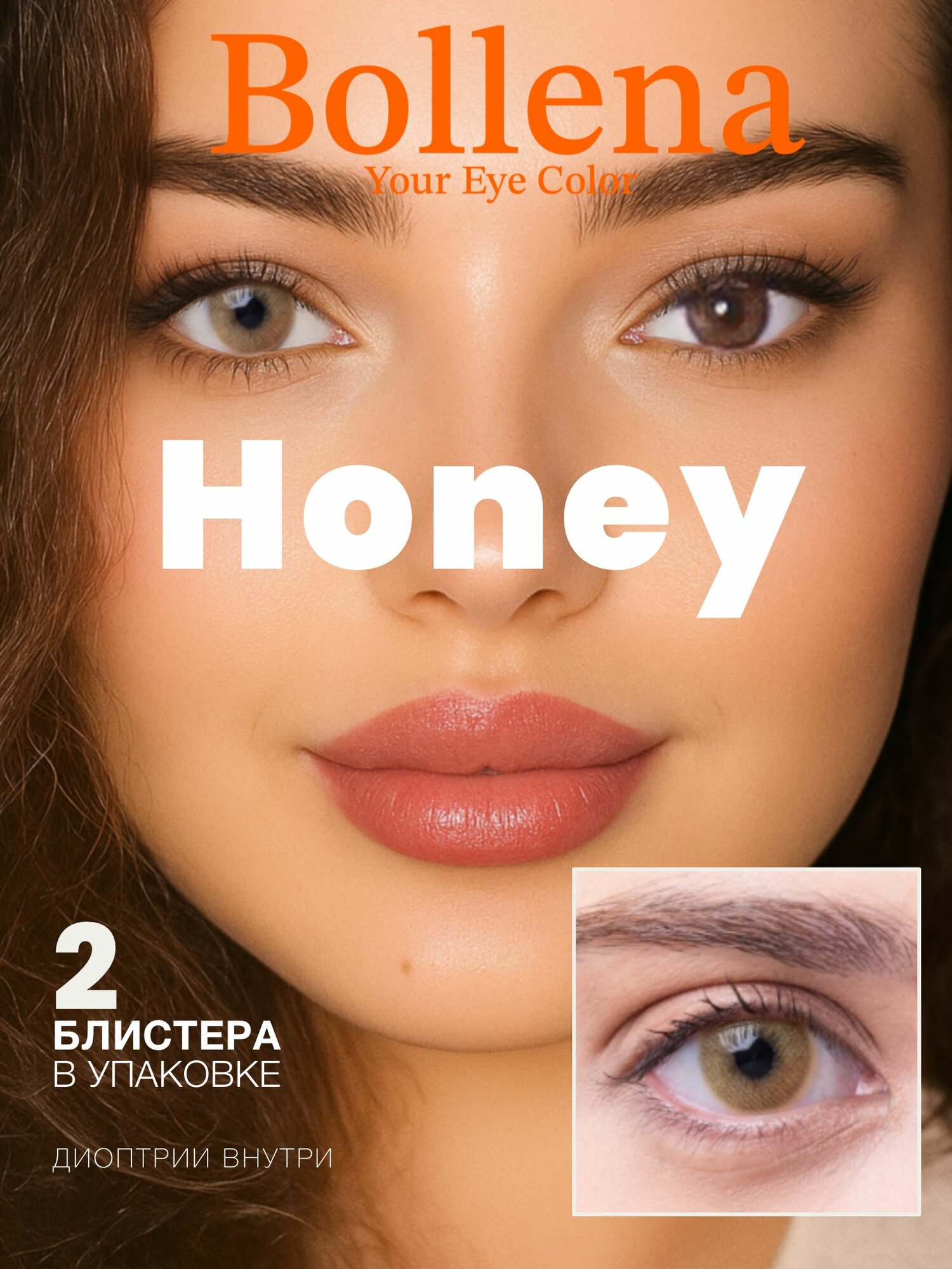 Цветные контактные линзы Bollena Honey 3 месяца, -1.00 / 8.7 / 14.2, медовый, 2 шт.