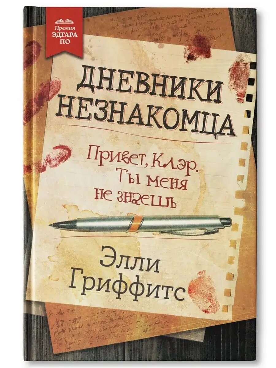 Элли Гриффитс. Дневники незнакомца