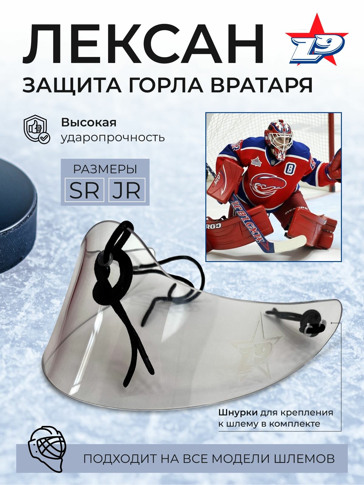 Вратарская защита горла пластиковая