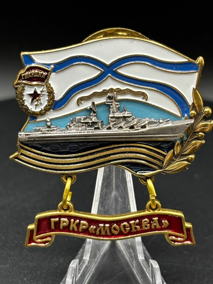 Знак Корабль Ракетный крейсер "Москва"
