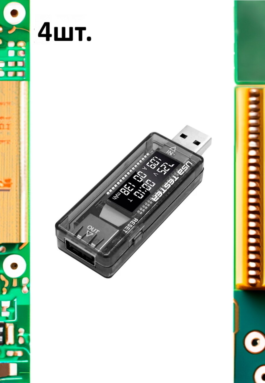 USB тестер KEWEISI KWS-V21 измерение тока потребления, напряжения, ёмкости 4шт.