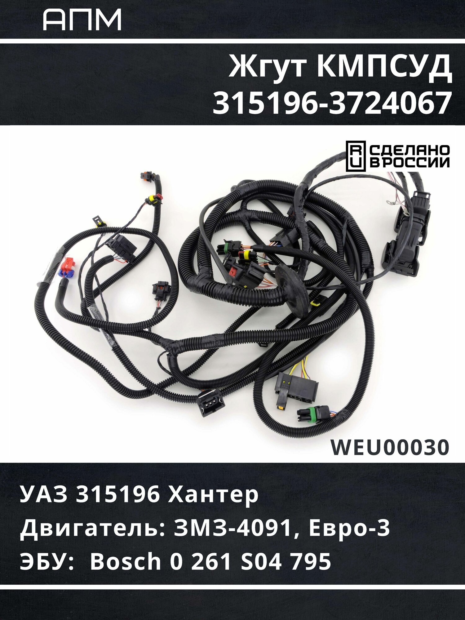 Жгут кмпсуд для УАЗ Хантер с дв. ЗМЗ-4091 Евро-3 Bosch, 315196-3724067