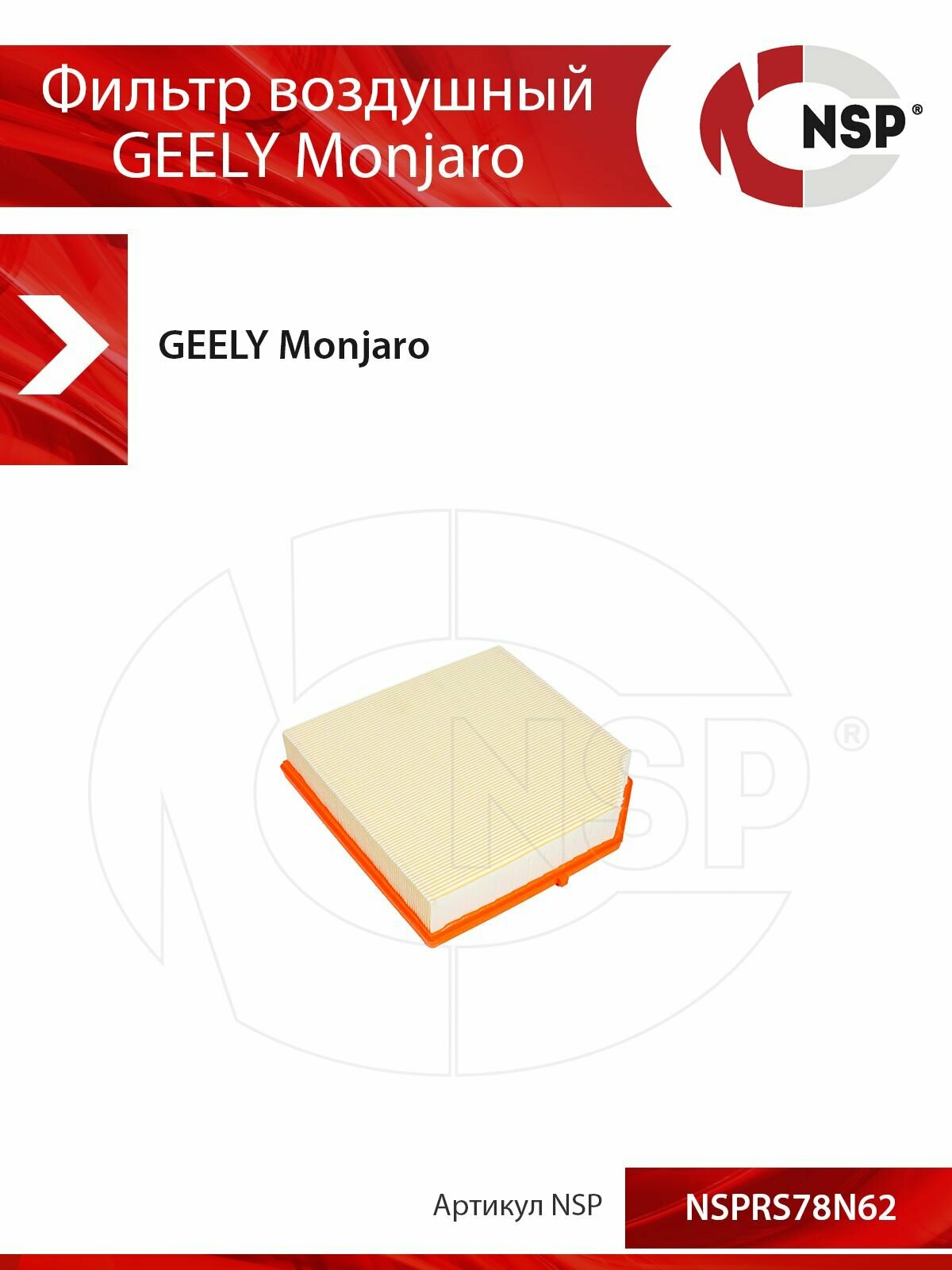 Фильтр воздушный GEELY Monjaro