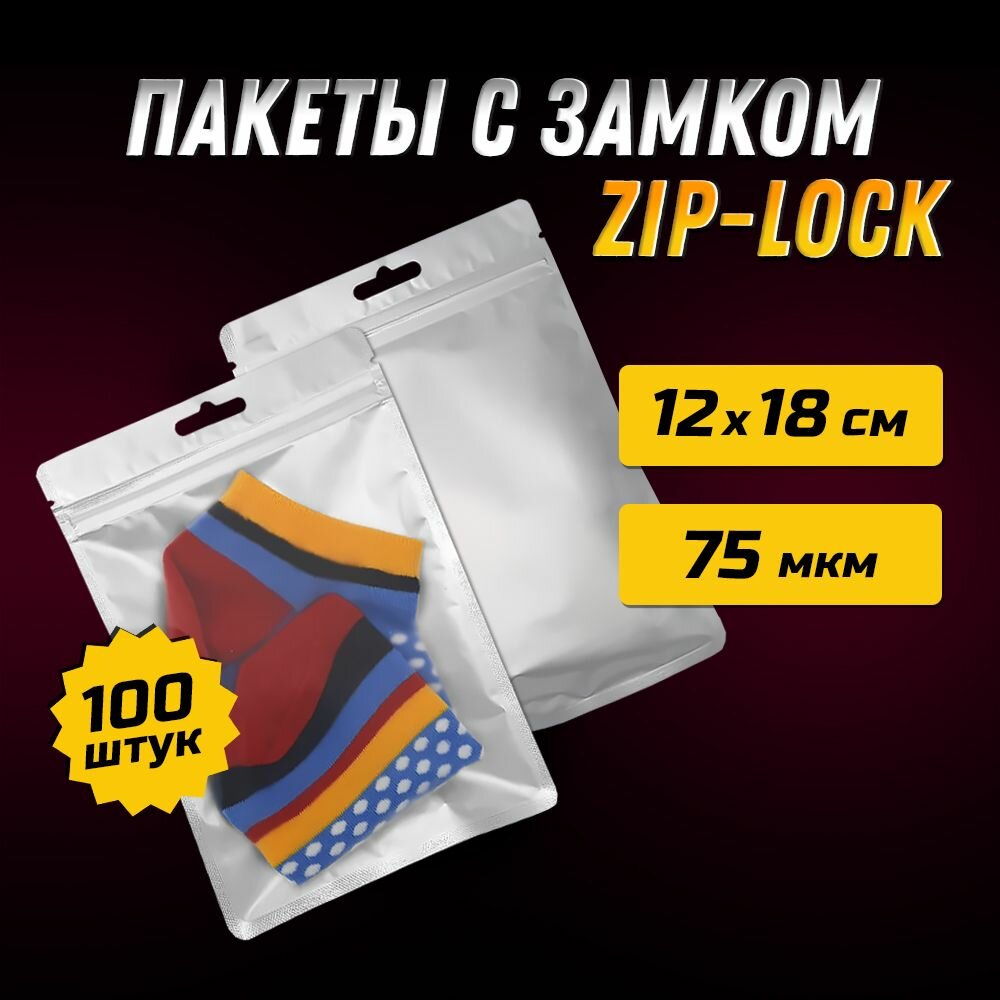 Пакеты ZIP-LOCK 12х18 см серебро с прозрачной матовой стороной и подвесом / Упаковка 100 шт