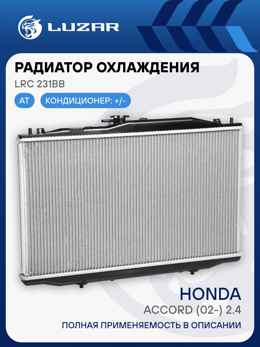 Радиатор охлаждения для автомобилей Accord (02-) 2.4i AT LRc 231BB LUZAR