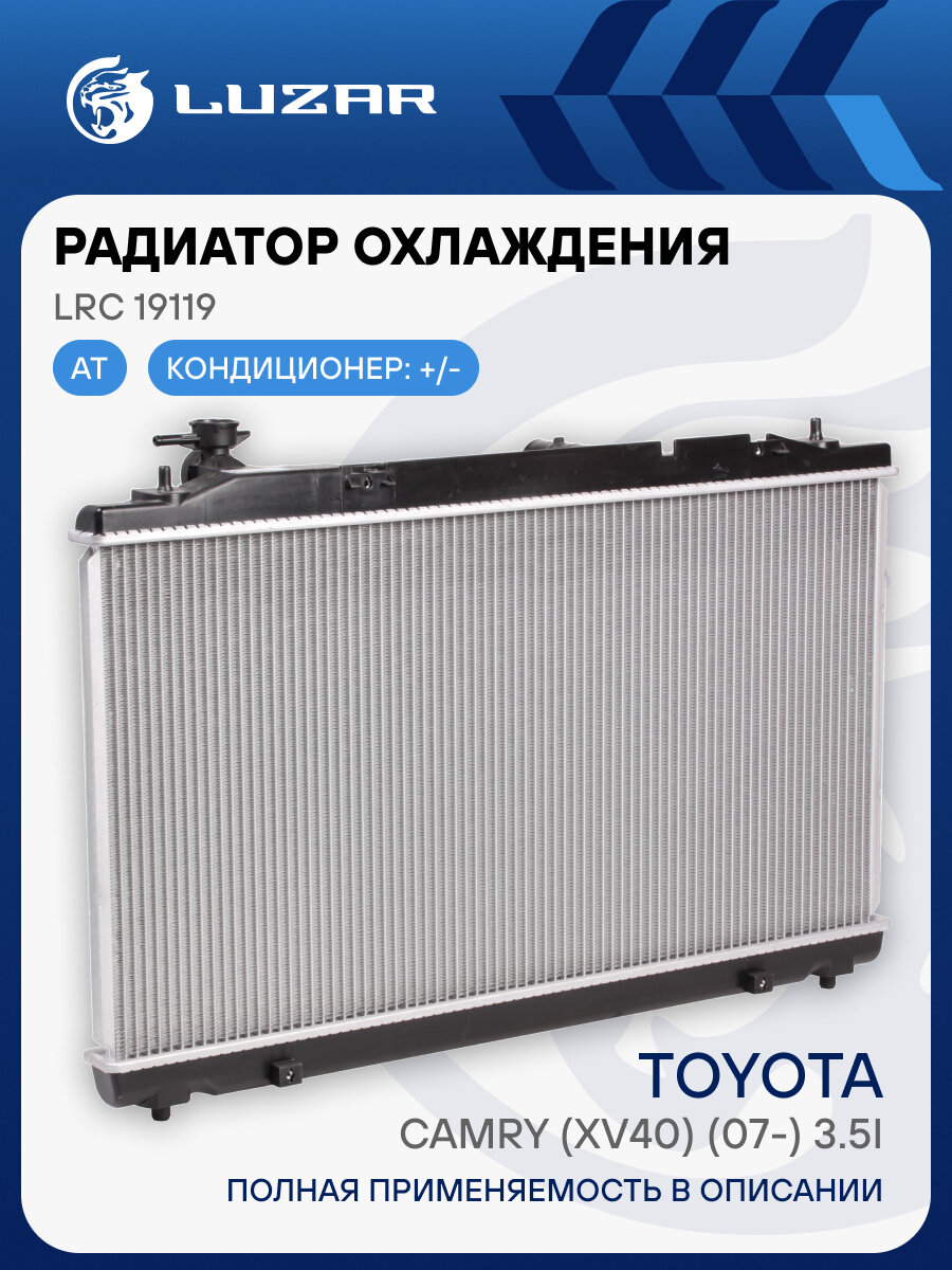 Радиатор охлаждения для автомобилей Toyota Camry (XV40) (07-) 3.5i AT LRc 19119 LUZAR