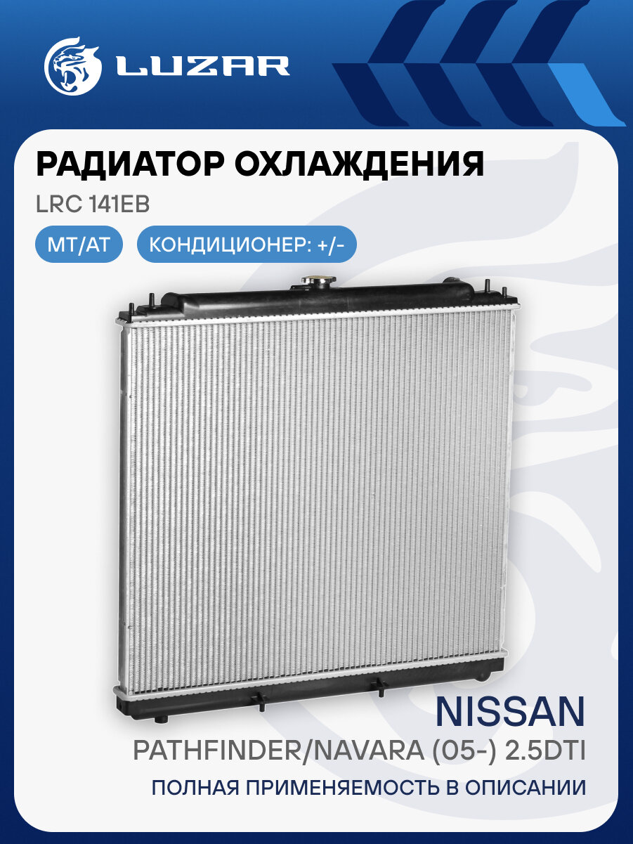 Радиатор охлаждения для автомобилей Pathfinder/Navara (05-) 2.5DTi AT LRc 141EB LUZAR