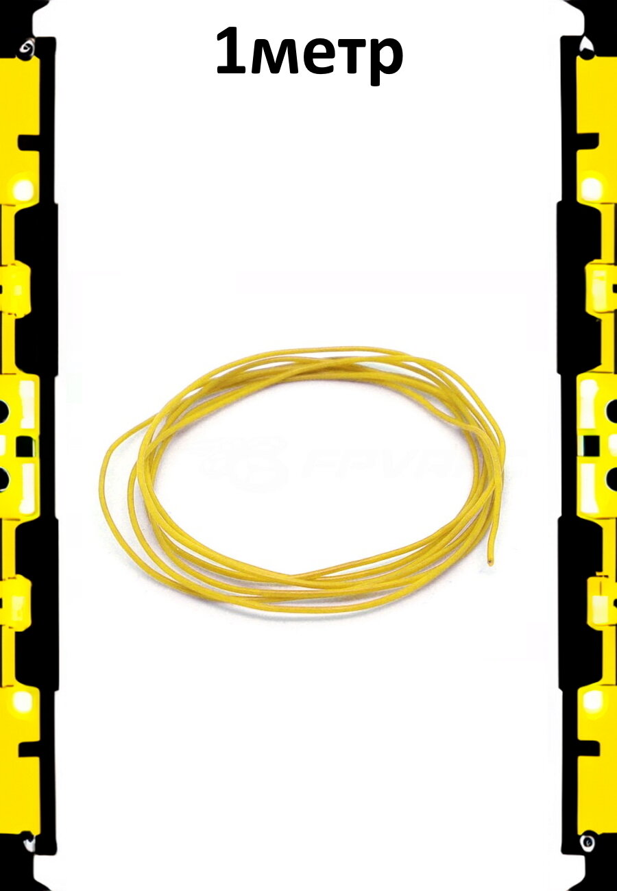 Провод электрический монтажный, 30AWG, 0.06 кв. мм желтый 1м.