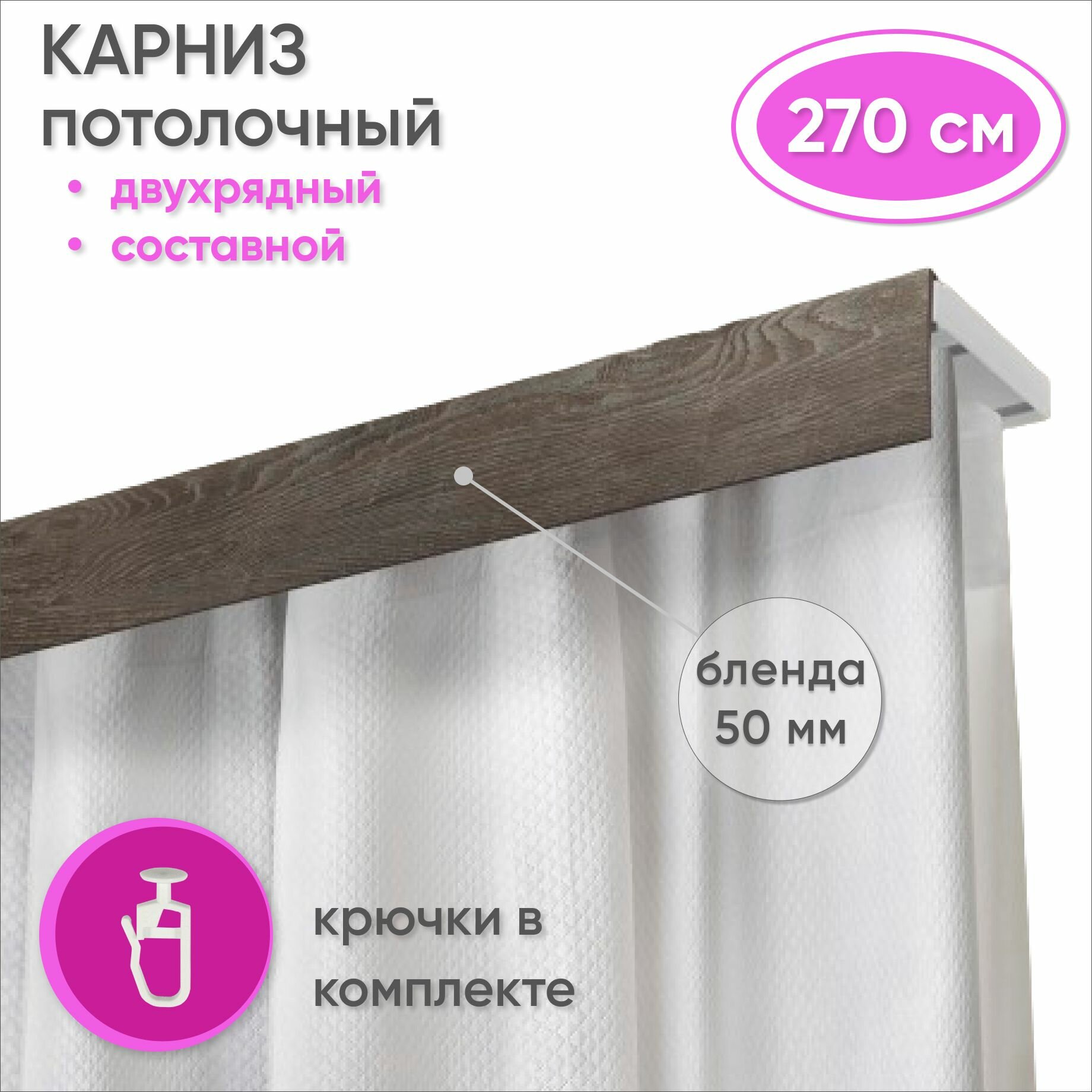 Карниз потолочный двухрядный 270 см пластмассовый с планкой (50мм), мореный дуб