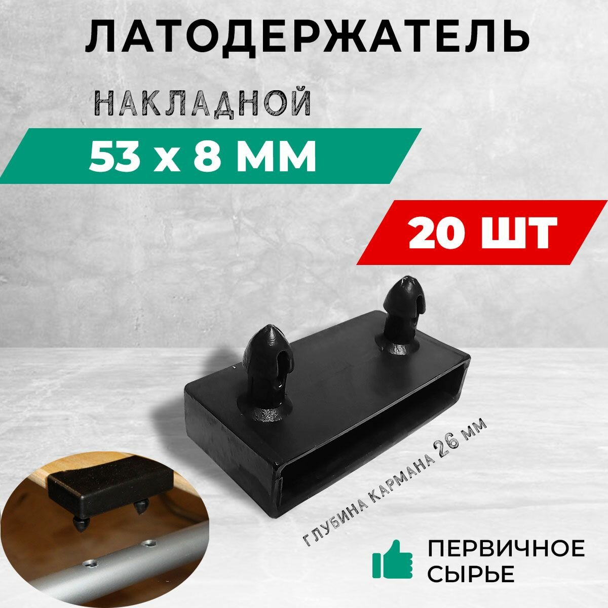 Латодержатель 53х8 мм. - глубина 26 мм. Накладной. В комплекте - 20 шт.