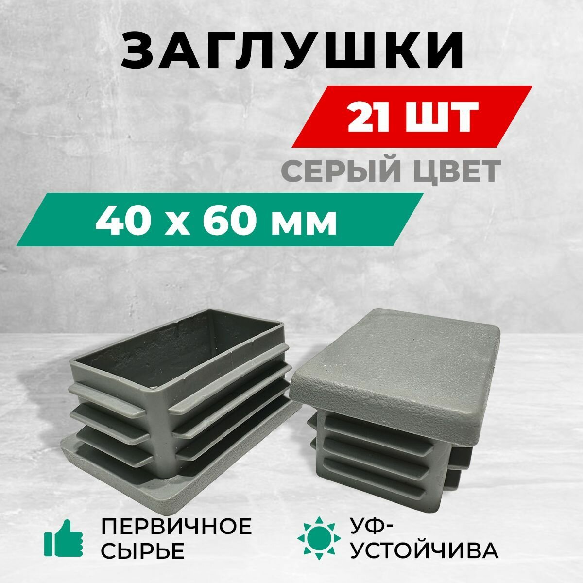 Заглушка 40х60 мм для профильной трубы, пластиковая. Серый цвет. Комплект: 20+1 шт.