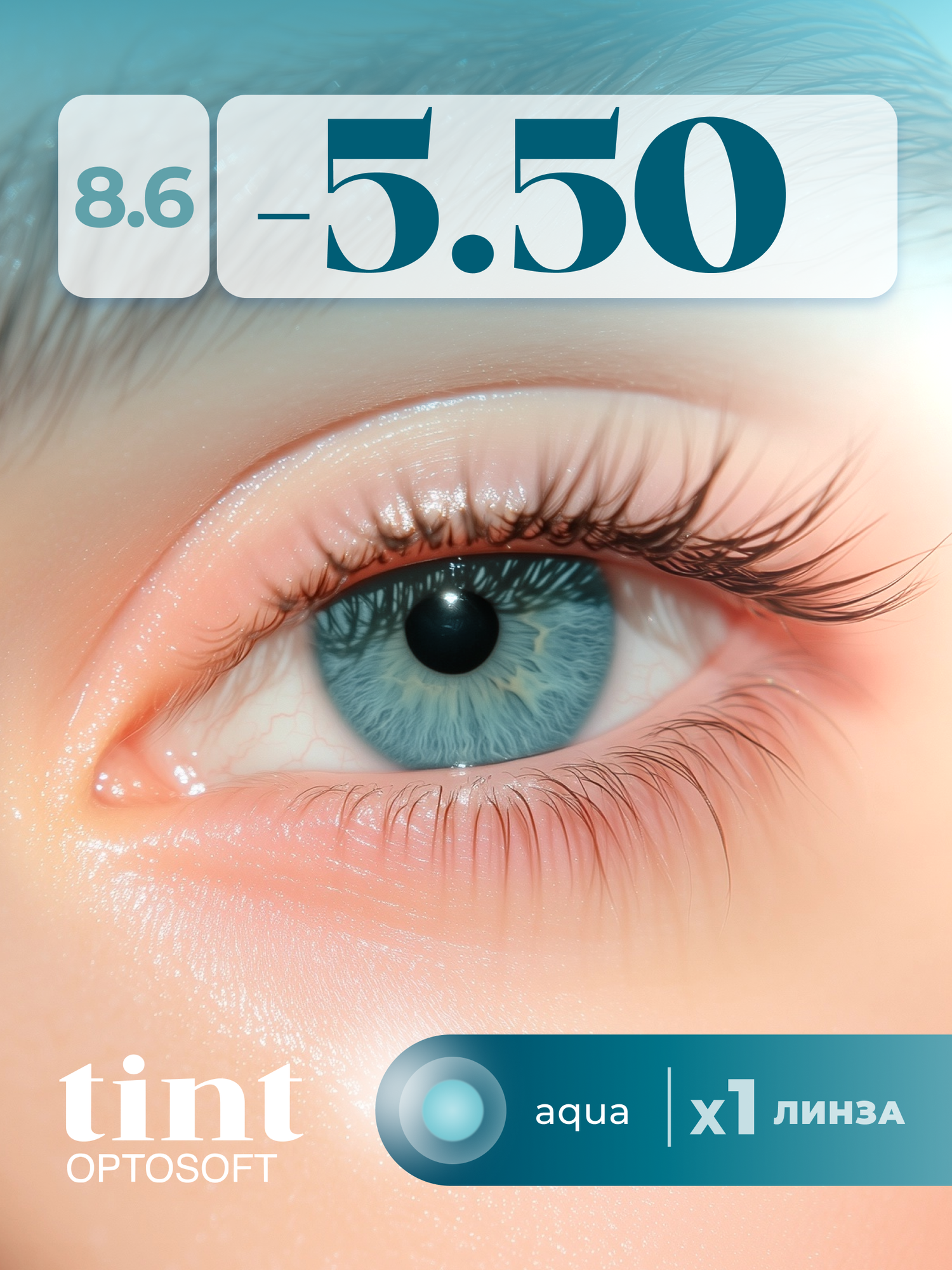 Optosoft Tint (1 линза) -5.50 R.8.6 Aqua (аква)