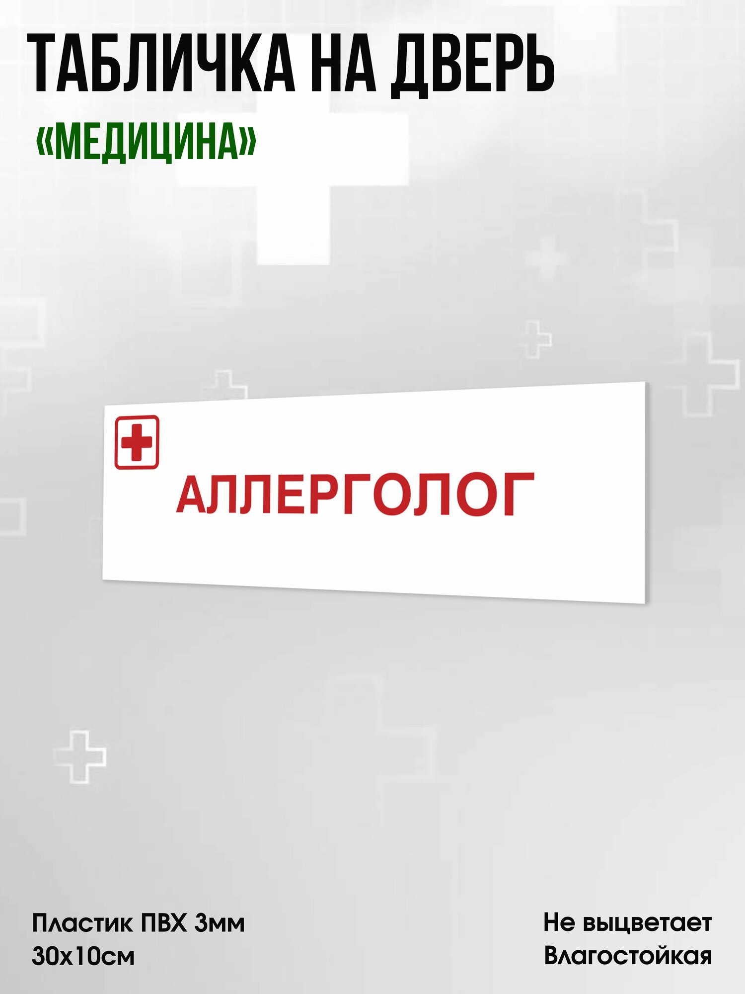 Табличка Аллерголог, белая, 30х10см, ПВХ пластик, на дверь, для медицинской клиники или больницы