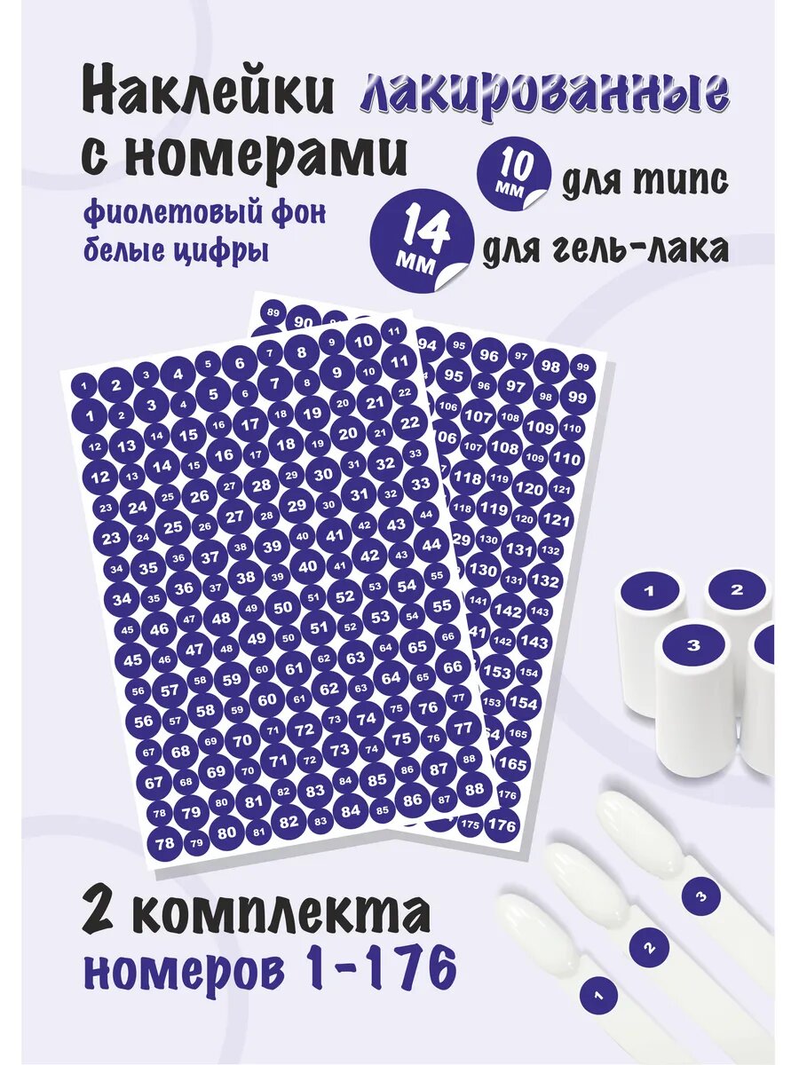 Наклейки для типс и колпачков гель лаков, парные номера от 1 до 176, диаметры 10мм и 14мм