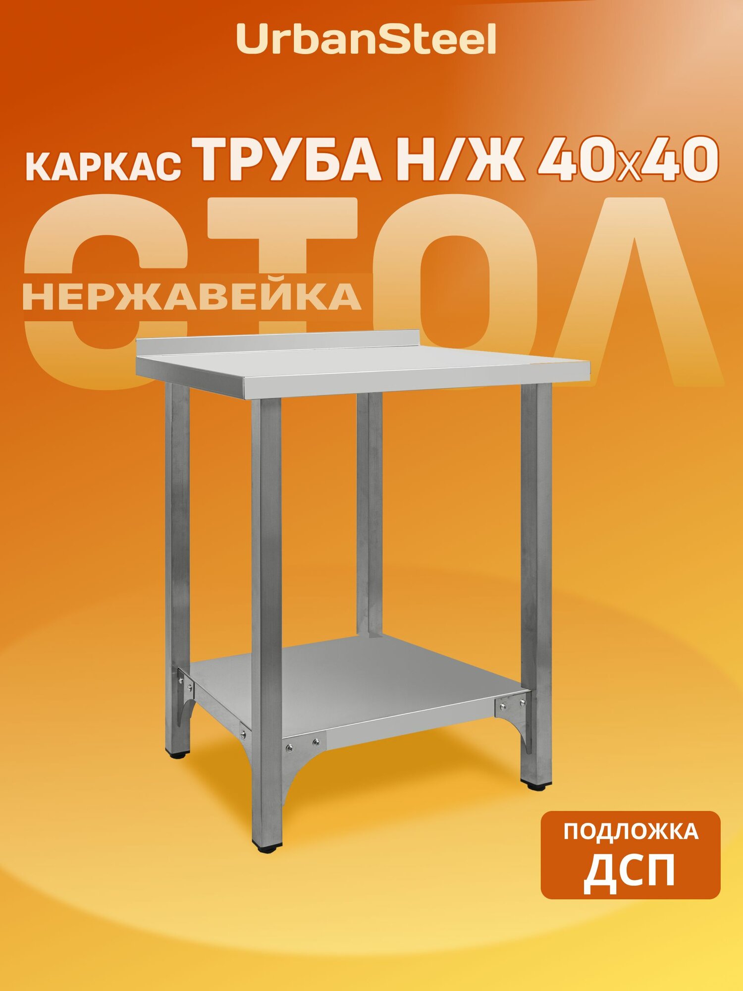 Стол 60х60 на профильной трубе 40 мм для производства, профессиональный из Нержавеющей Стали, Металлический