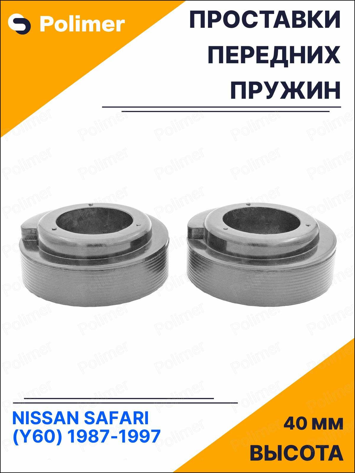Проставки увеличения клиренса передних пружин для NISSAN SAFARI (Y60) 1987-1997 - резина 40 мм