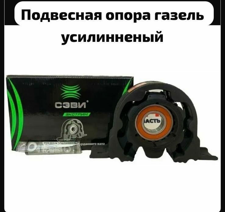 Опора карданного вала газель (сэви)