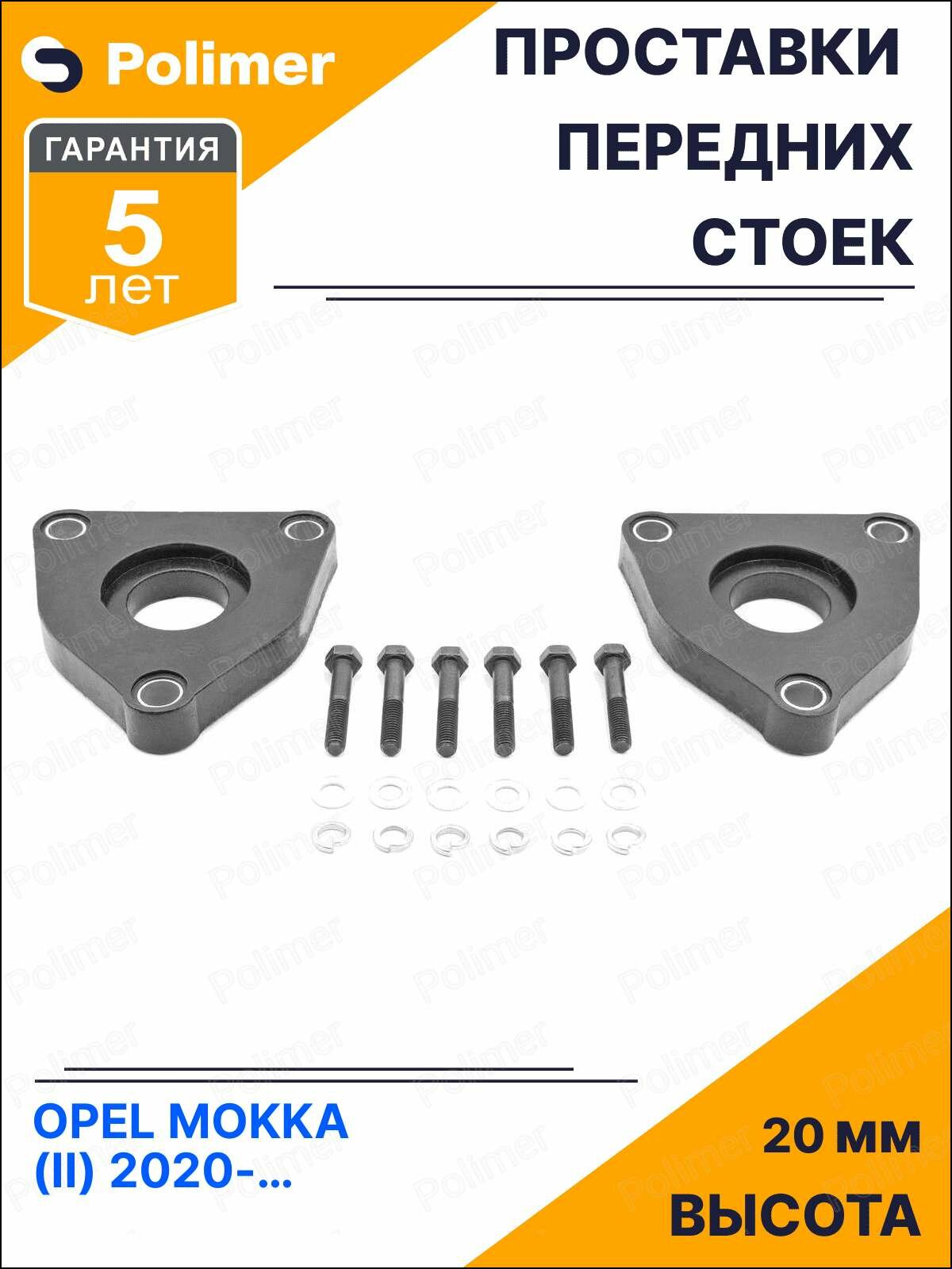 Проставки увеличения клиренса передних стоек для OPEL MOKKA (II) 2020-Н. В. - полиуретан 20 мм
