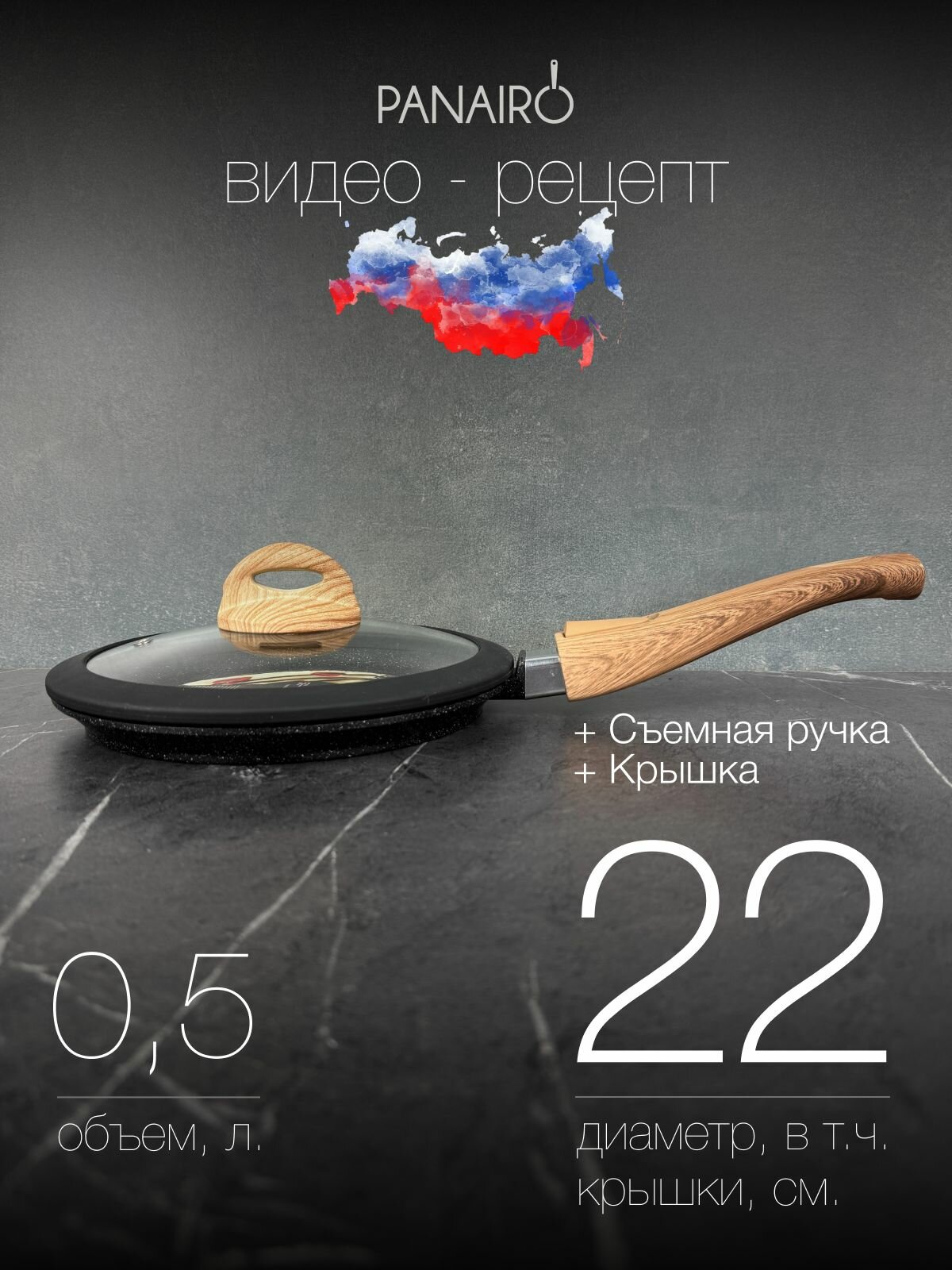 Блинница 22см c крышкой и съемной ручкой Панейро