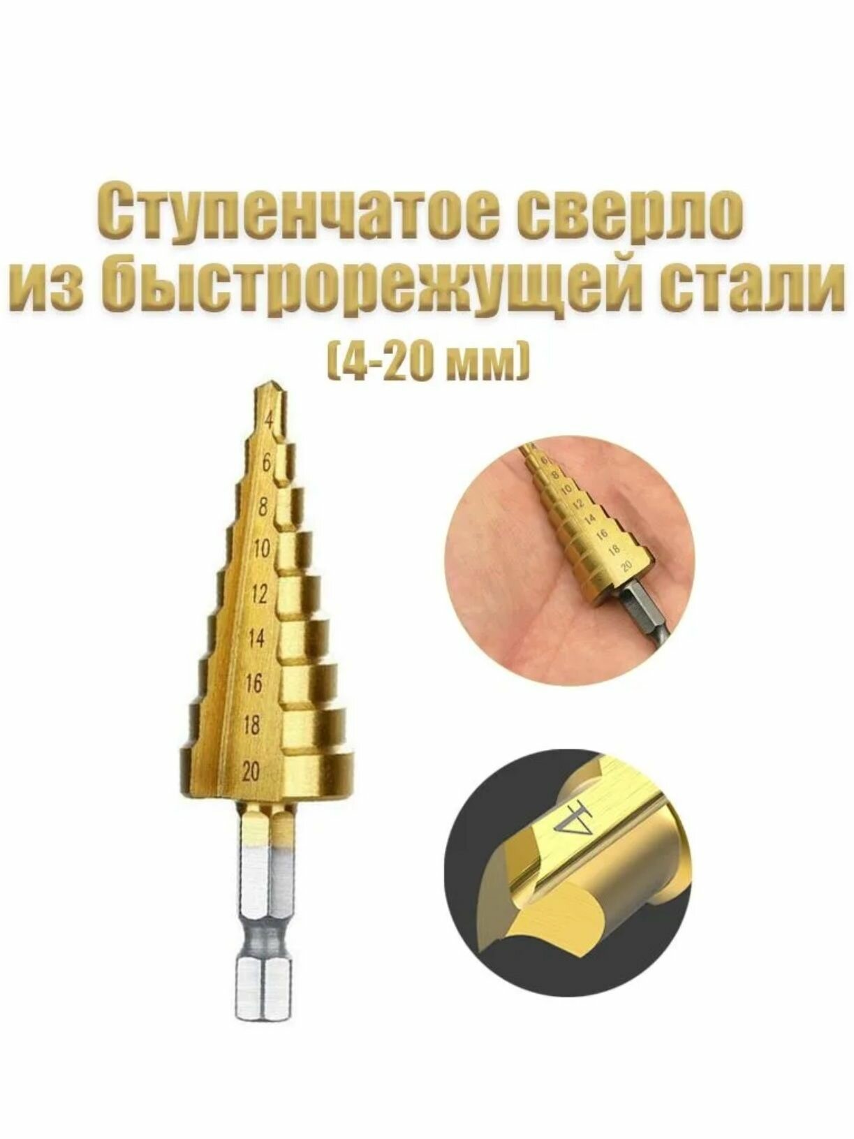 Сверло ступенчатое 4-20мм HSS сталь