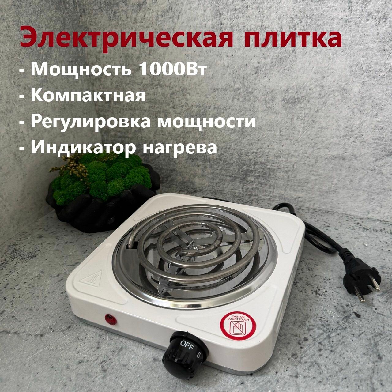 Плитка электрическая настольная