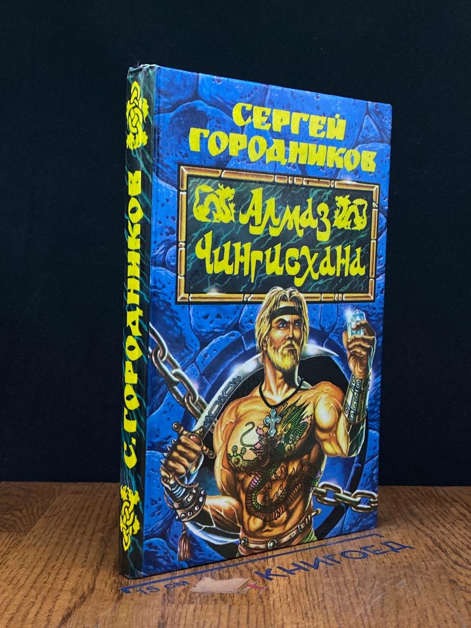 Книга. Алмаз Чингисхана 1993 (2043563930559)