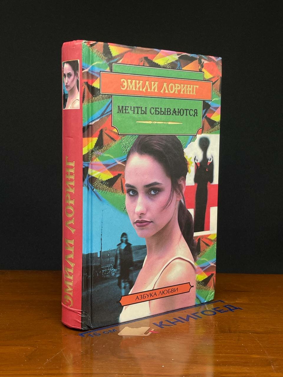 Книга. Мечты сбываются 1998 (2043704894580)