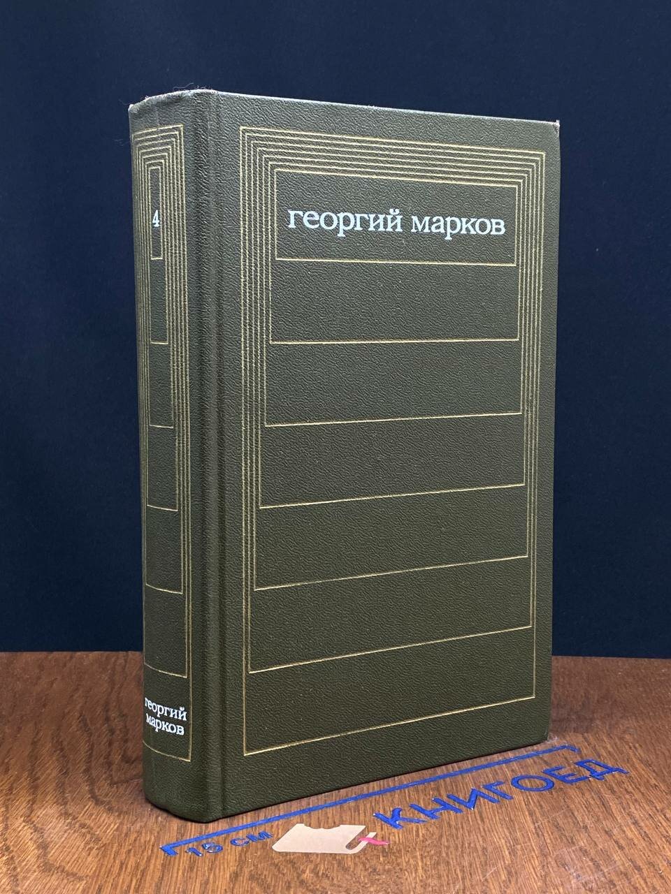 Книга. Георгий Марков. Собрание сочинений в 5 томах. Том 4 1973 (2043777332651)