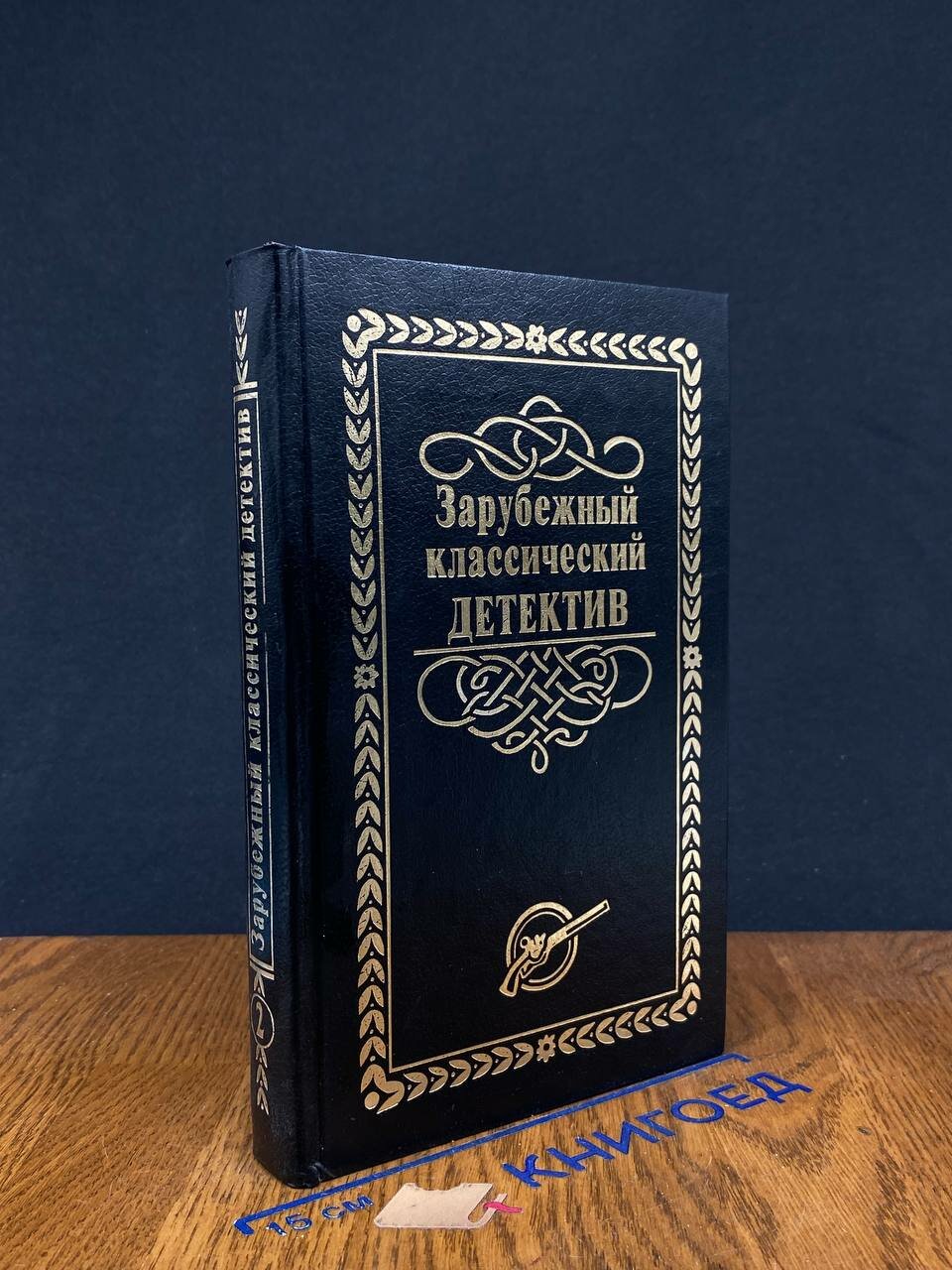 Книга. Зарубежный классический детектив в пяти томах. Том 2 1993 (2043794161388)