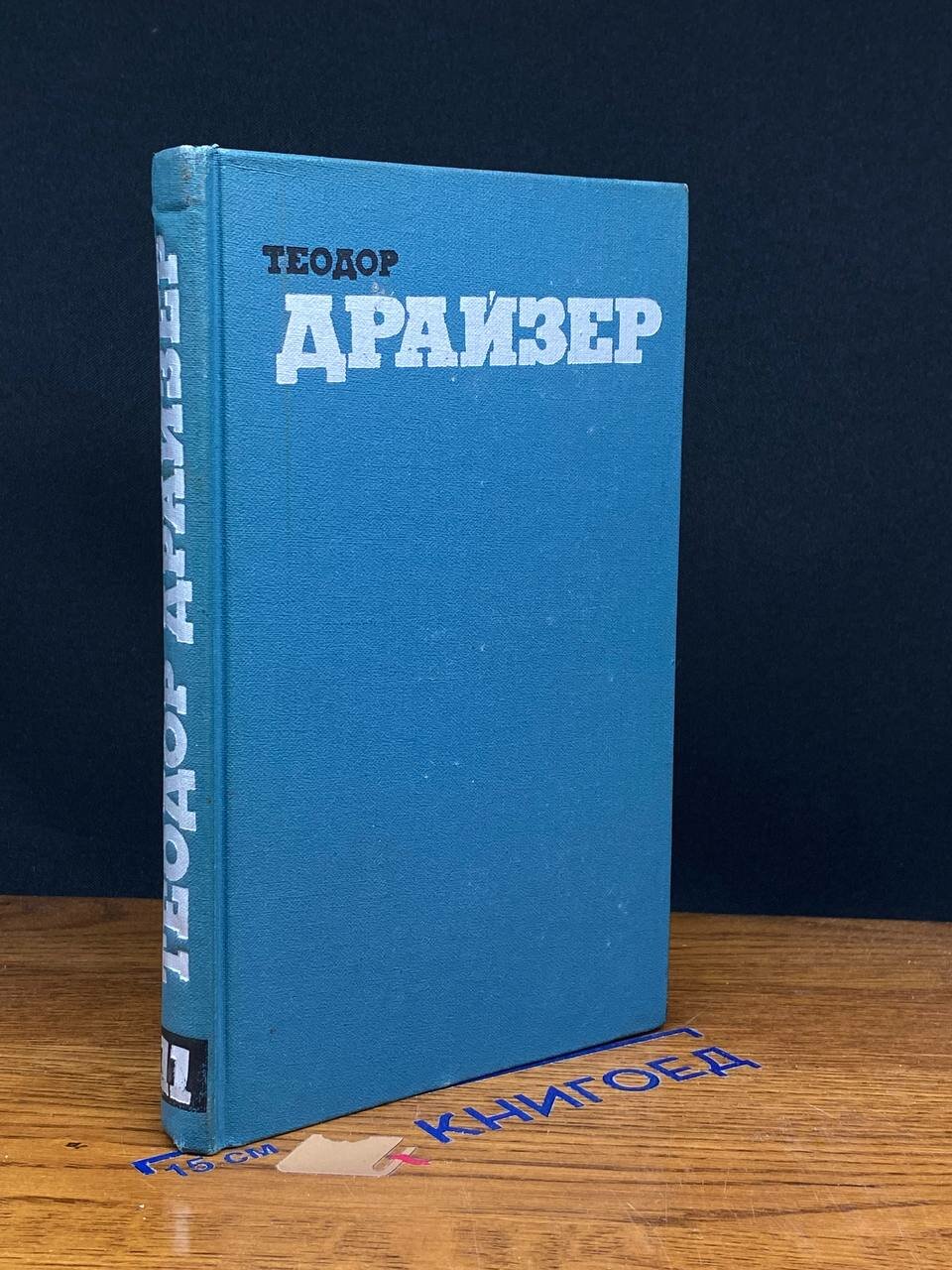 Книга. Теодор Драйзер. Собрание сочинений в 12 томах. Том 11 1973 (2043794129340)