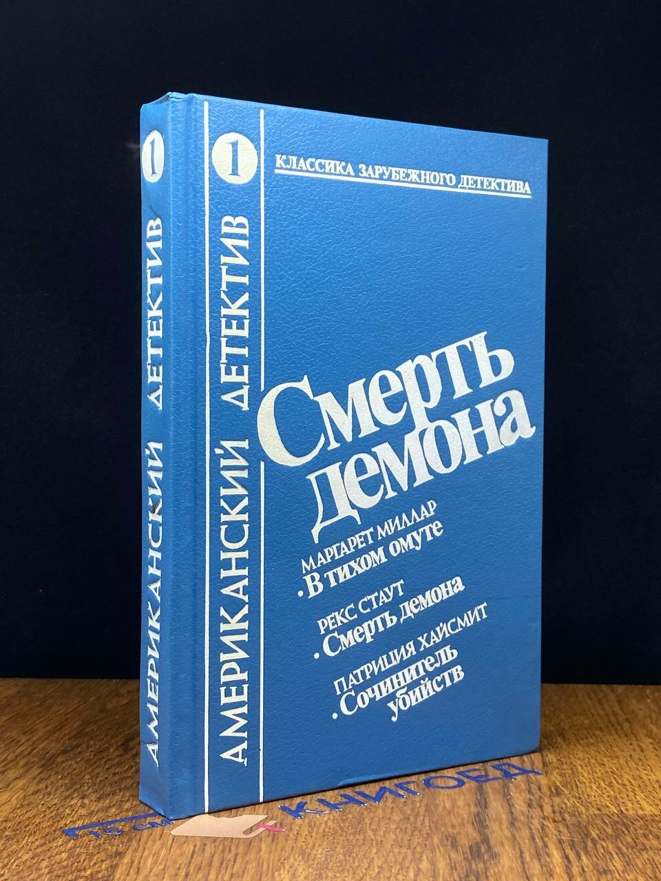 Книга. Смерть демона. Том 1 1992 (2043903285578)