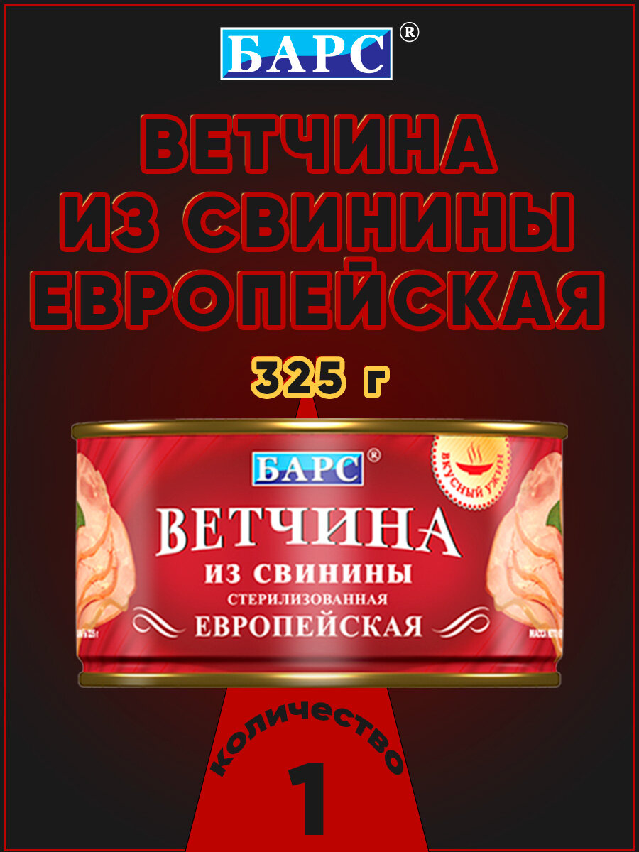 Ветчина из свинины Европейская, Барс, 1 шт. по 325 г