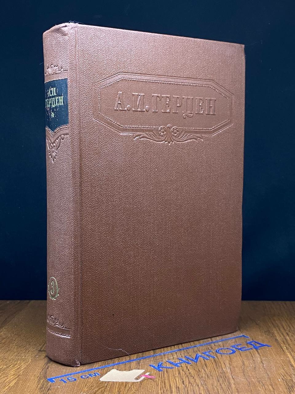 Книга. А. И. Герцен. Сочинения в девяти томах. Том 3 1956 (2043936210783)