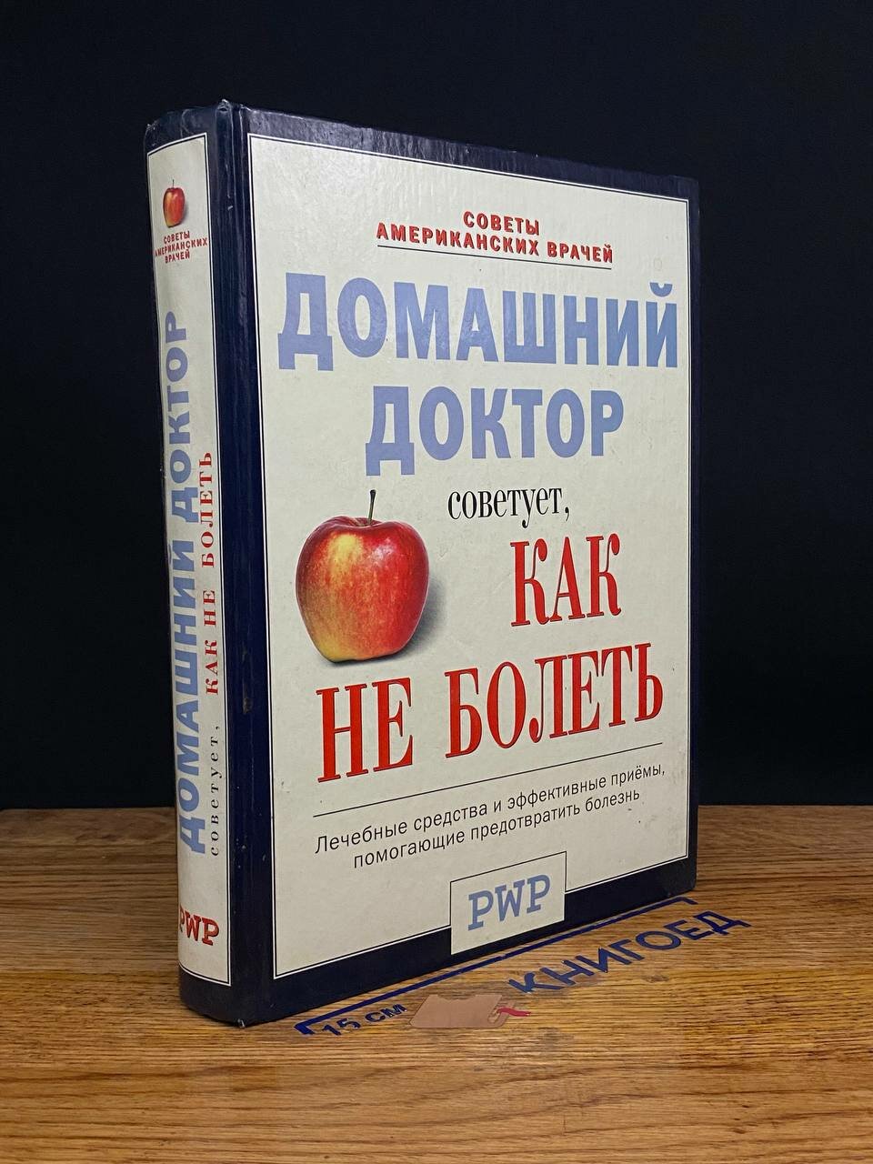 Книга. Домашний доктор советует, как не болеть 2001 (2043794092958)