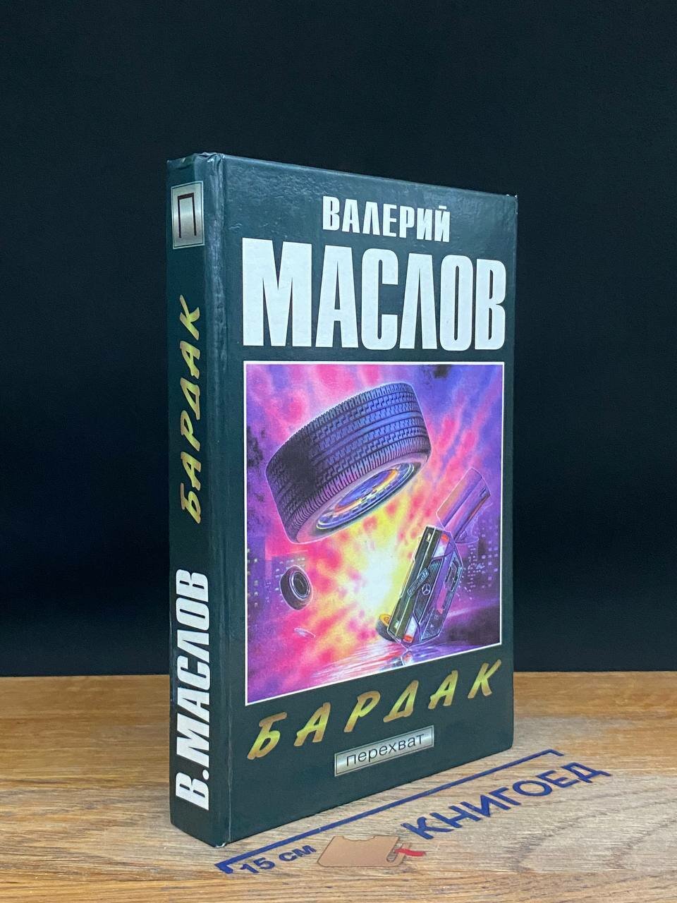 Книга. Бардак 1997 (2043981139183)