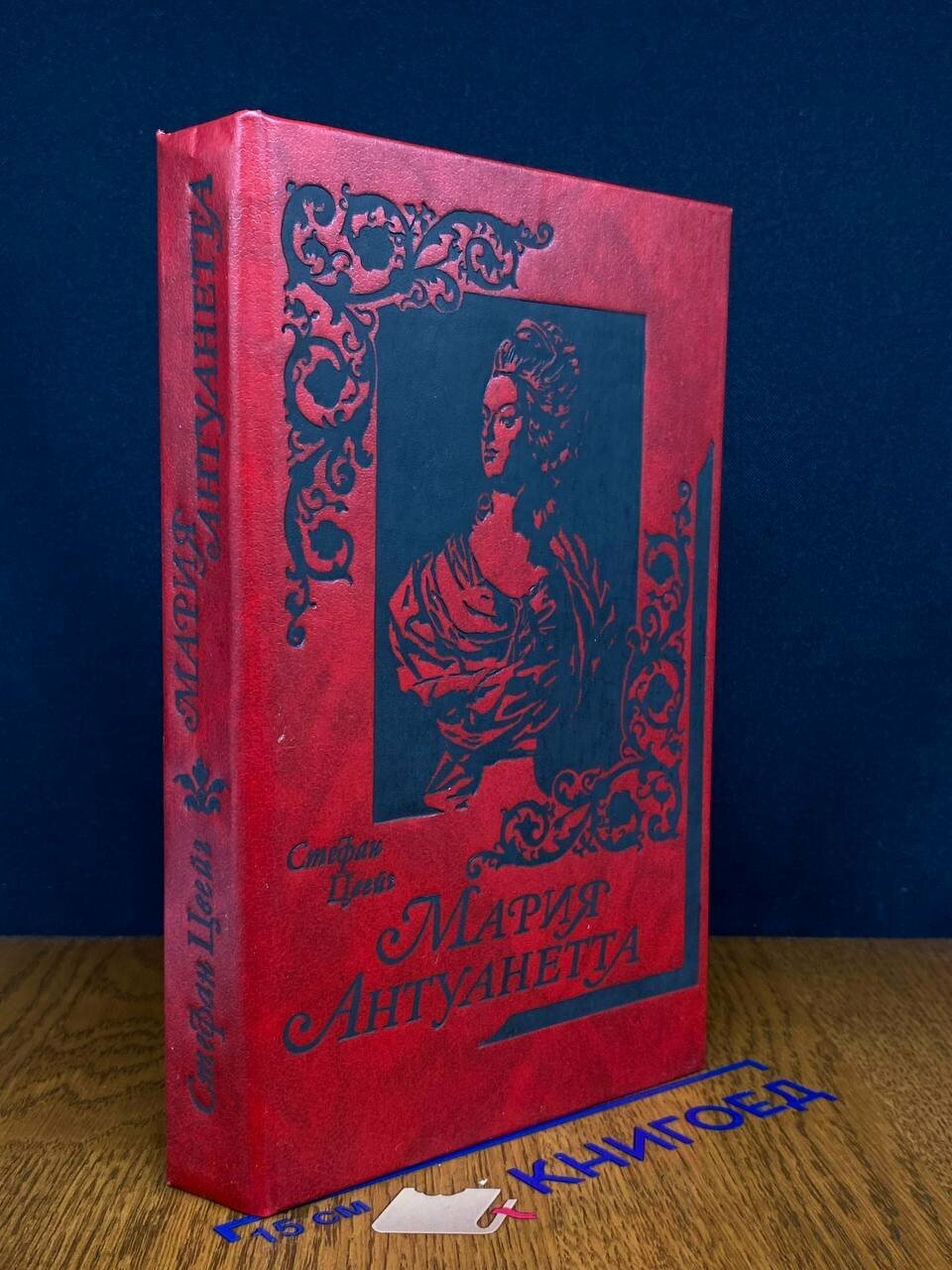 Книга. Мария Антуанетта 1990 (2044022036645)
