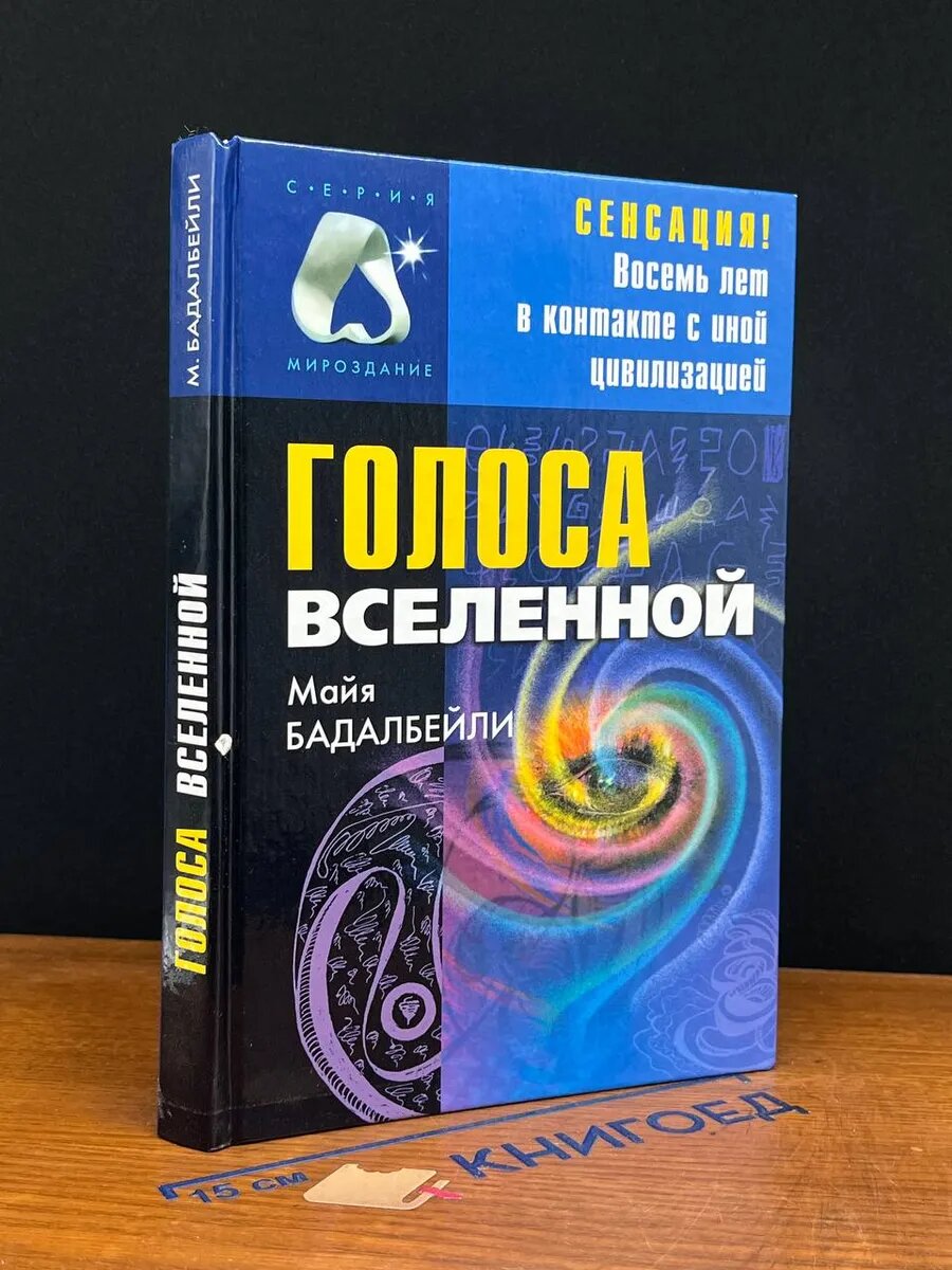 Книга. Голоса Вселенной 2002 (2044090807055)