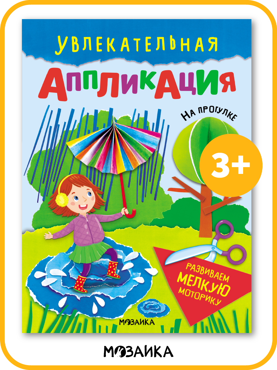 Аппликация мозаика Kids для детей, "На прогулке", для развития мелкой моторики и внимательности