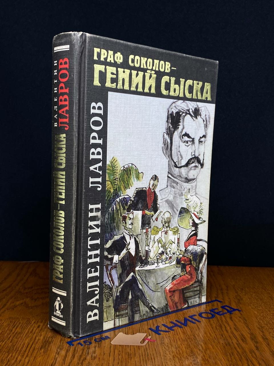 Книга. Граф Соколов - гений сыска 1997 (2044141844053)