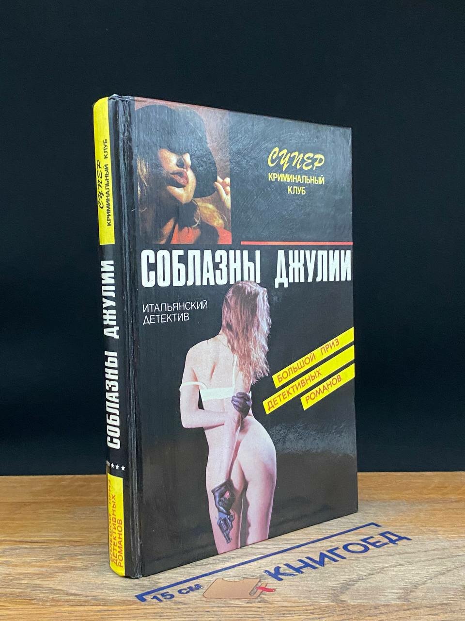 Книга. Соблазны Джулии 1993 (2044141839233)