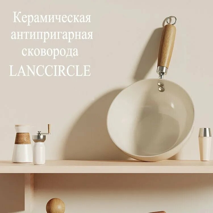 LANCCIRCLE Вок , 24 см, с крышкой, со съемной ручкой,24, true, Железо, Керамика, Вок, Кремовый, false, Кремовый,1a1710121498 ZH