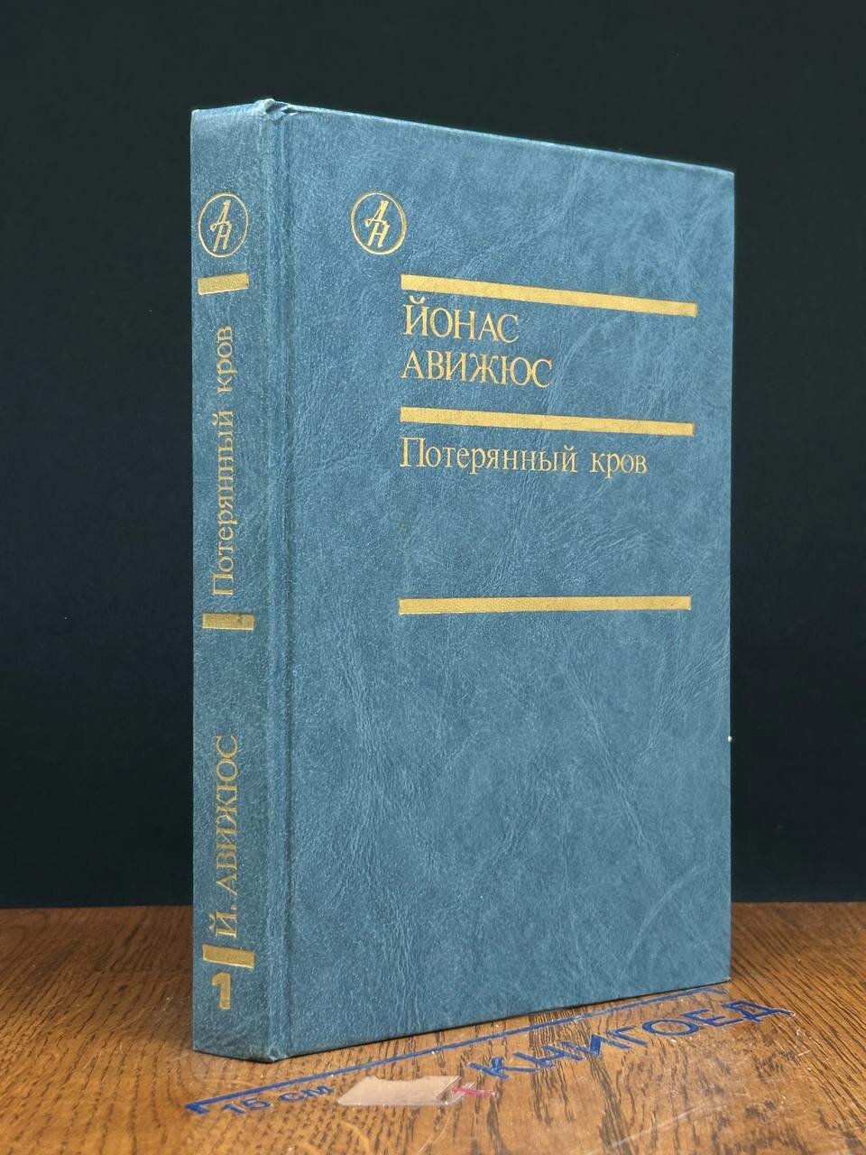 Книга. Потерянный кров. Том 1. Книга 3 1991 (2044141996905)