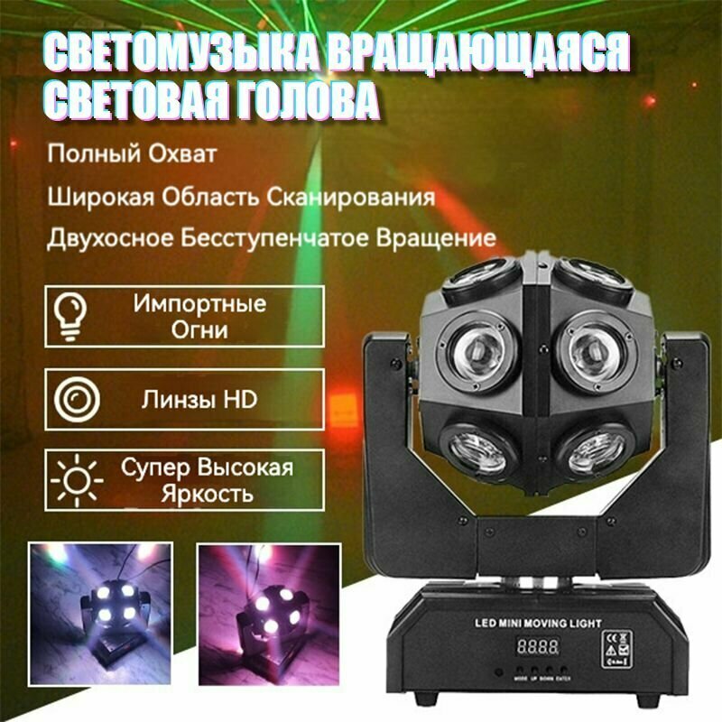 Светомузыка вращающаяся световая голова, 12 линз, DMX, цветомузыка для сцены, вечеринки, клубов, баров и праздника