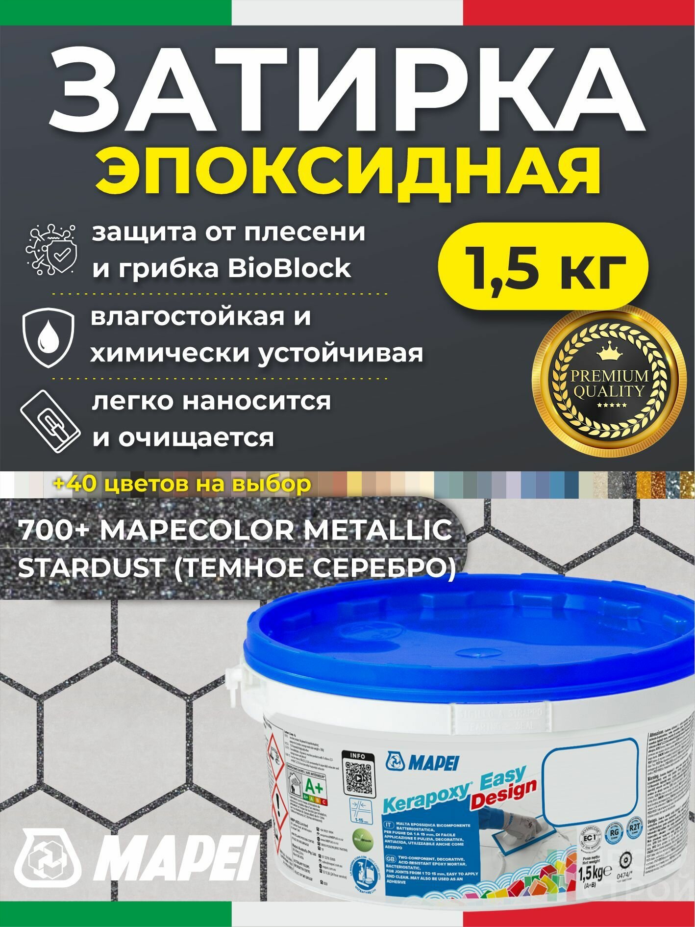 MAPEI Эпоксидная затирка с перламутровой добавкой Kerapoxy Easy Design 700 1,5 кг + MAPECOLOR METALLIC STARDUST (темное серебро) 90 г / Декоративная клей-фуга для швов плитки от 1 мм