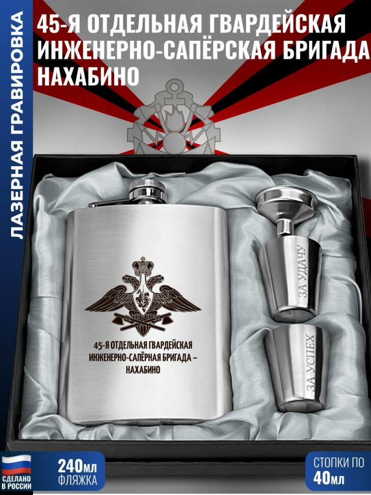 Набор "45-я отдельная гвардейская инженерно-сапёрная бригада - Нахабино " ИВ (фляжка, стопки, воронка)