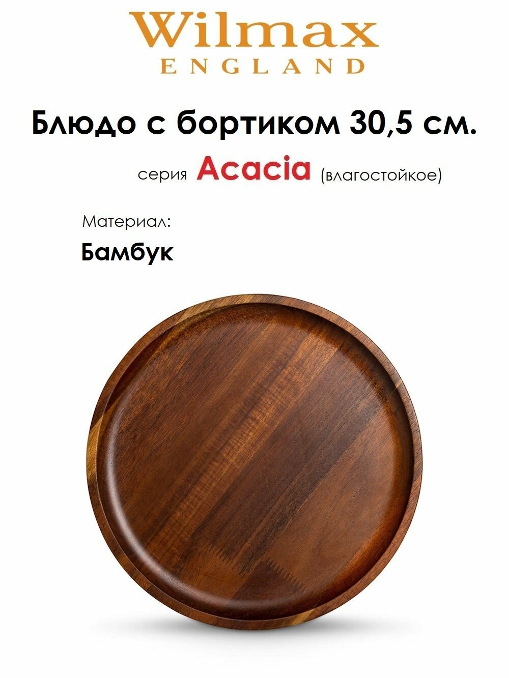 Блюдо круглое из бамбука Acacia 30,5 см. Wilmax