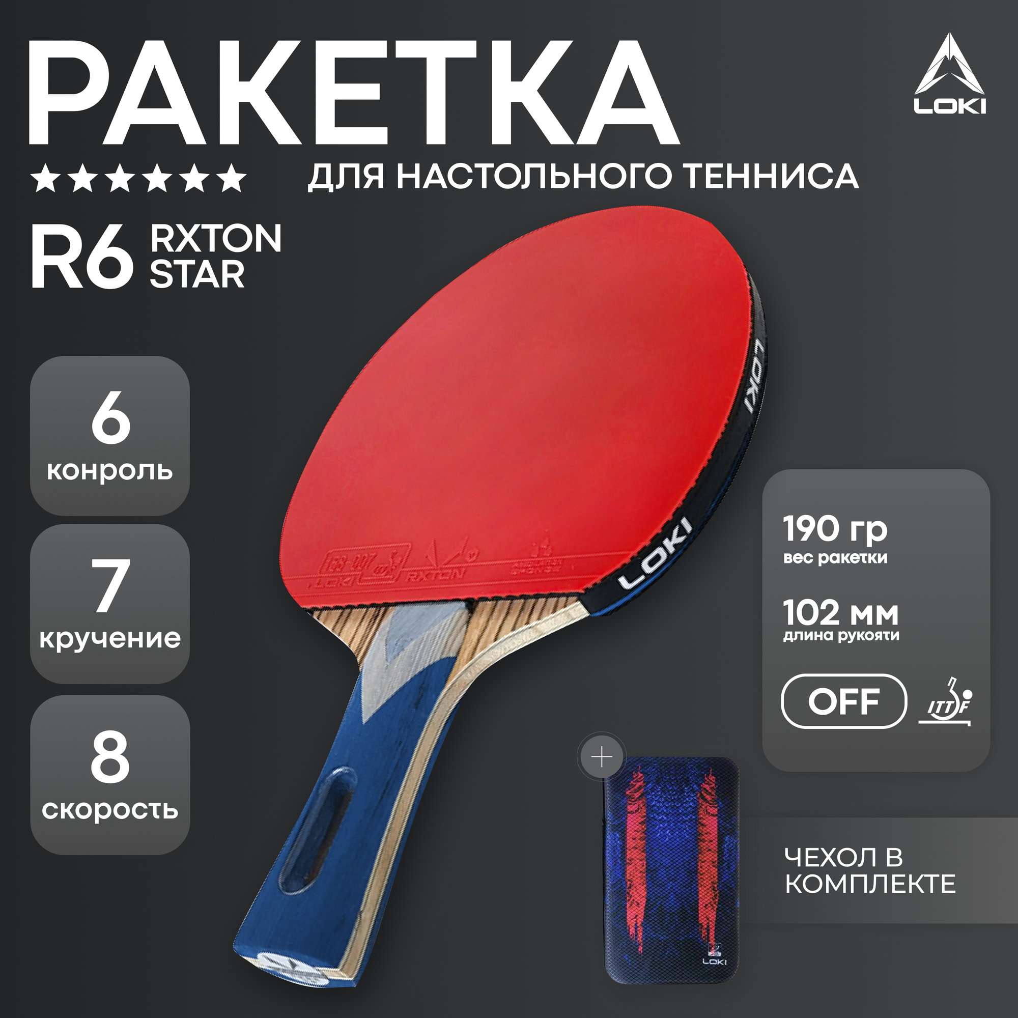 Ракетка для настольного тенниса LOKI R6, с чехлом