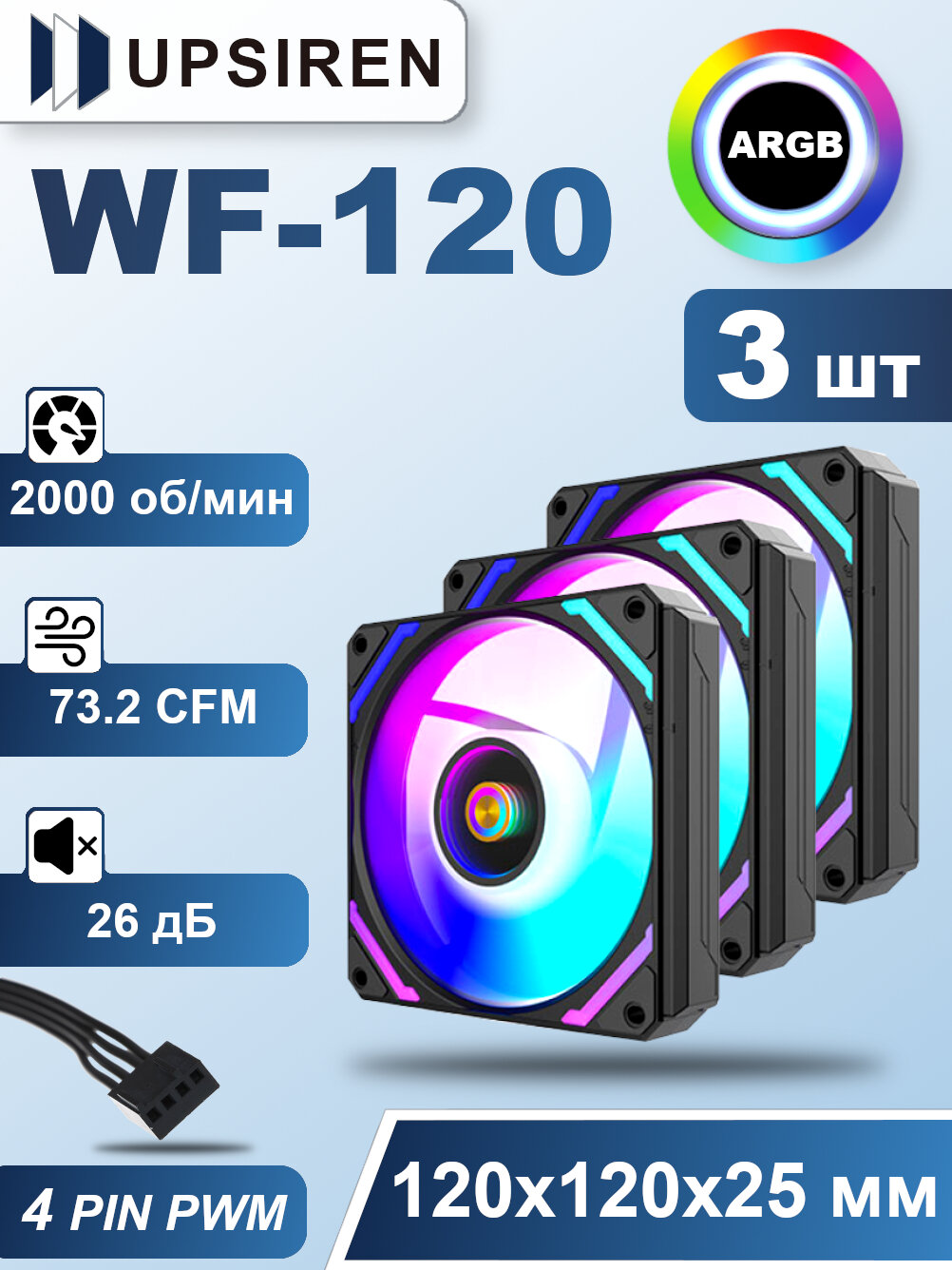 Корпусный вентилятор для ПК Upsiren WF-120 Черный 3шт, 120 мм, ARGB