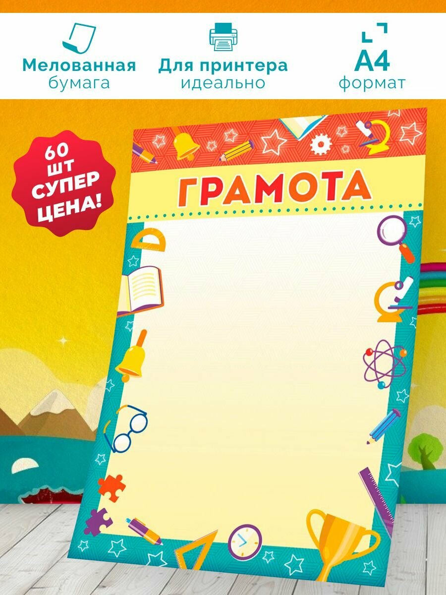 Детская грамота 60 шт А4