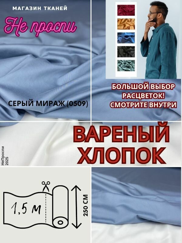 Ткань Вареный хлопок. Ширина - 250 см